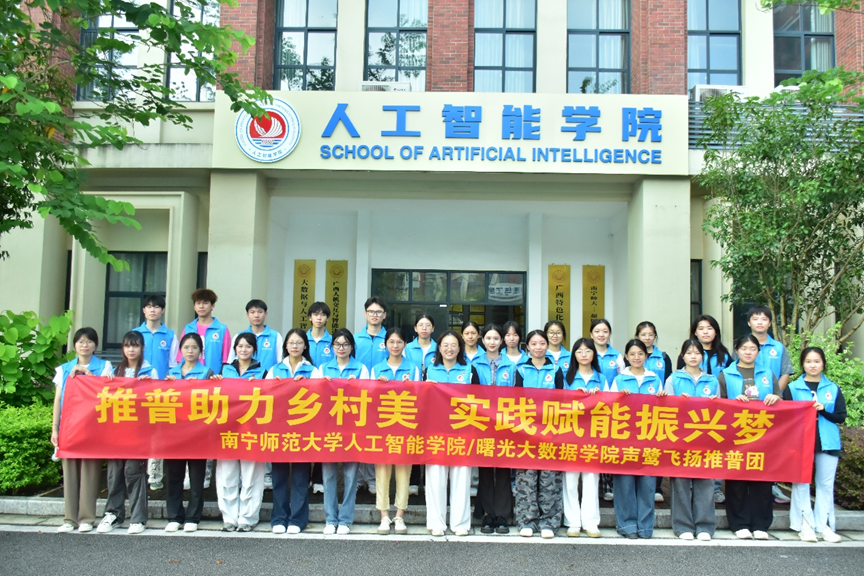 【2025暑期“三下乡”】人工智能学院声鹭飞扬推普团队 开启暑期“三下乡”实践活动-南宁师范大学-人工智能学院/曙光大数据学院