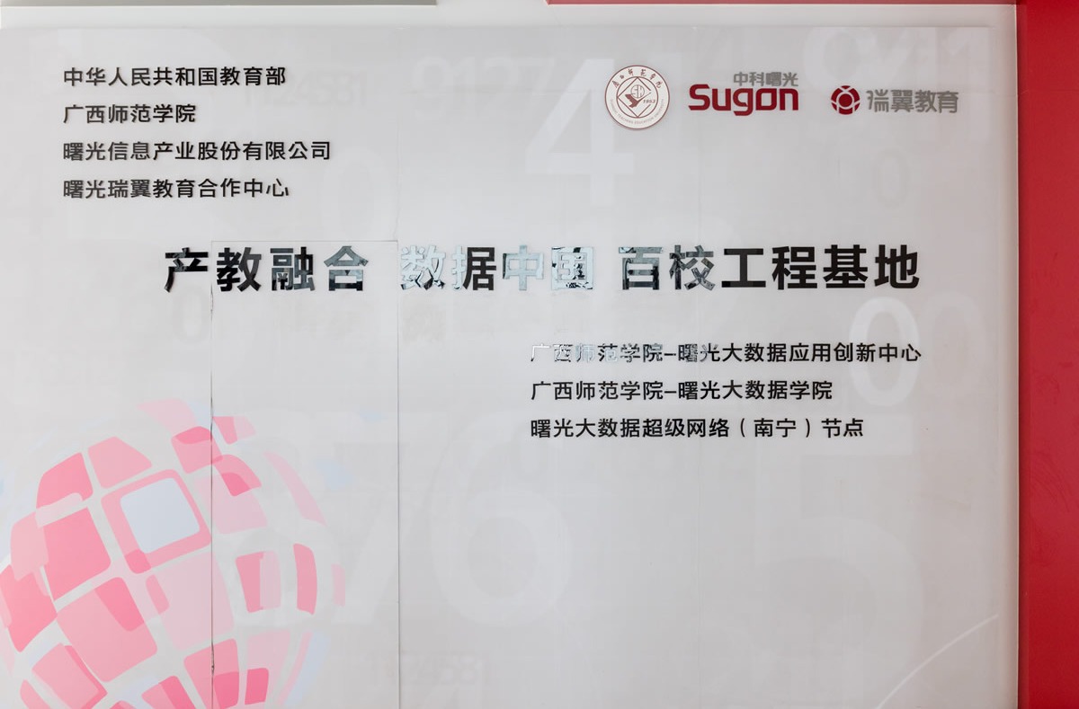 学院简介-南宁师范大学-人工智能学院/曙光大数据学院